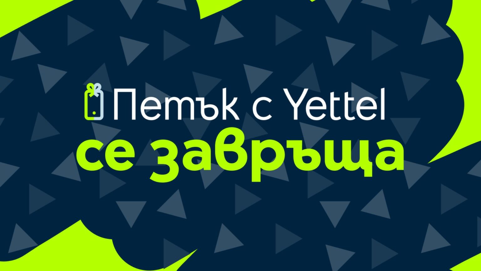 „Петък с Yettel“ се завърна: изненади с отстъпки очакват участниците в ...