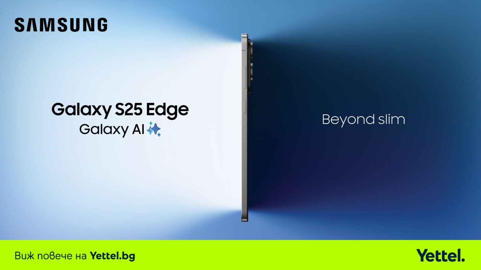 Samsung Galaxy S25 Edge вече в продажба в Yettel - Новини за компютри, смартфони, технологии и наука